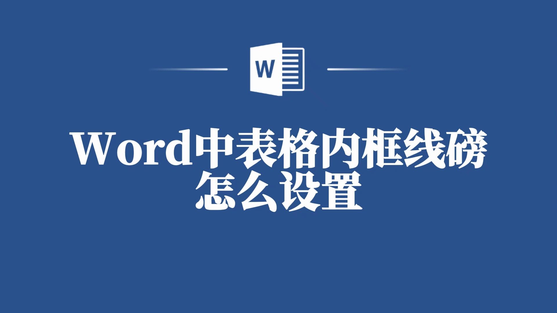 Word中设置表格内框线磅数,让表格变的更美观!
