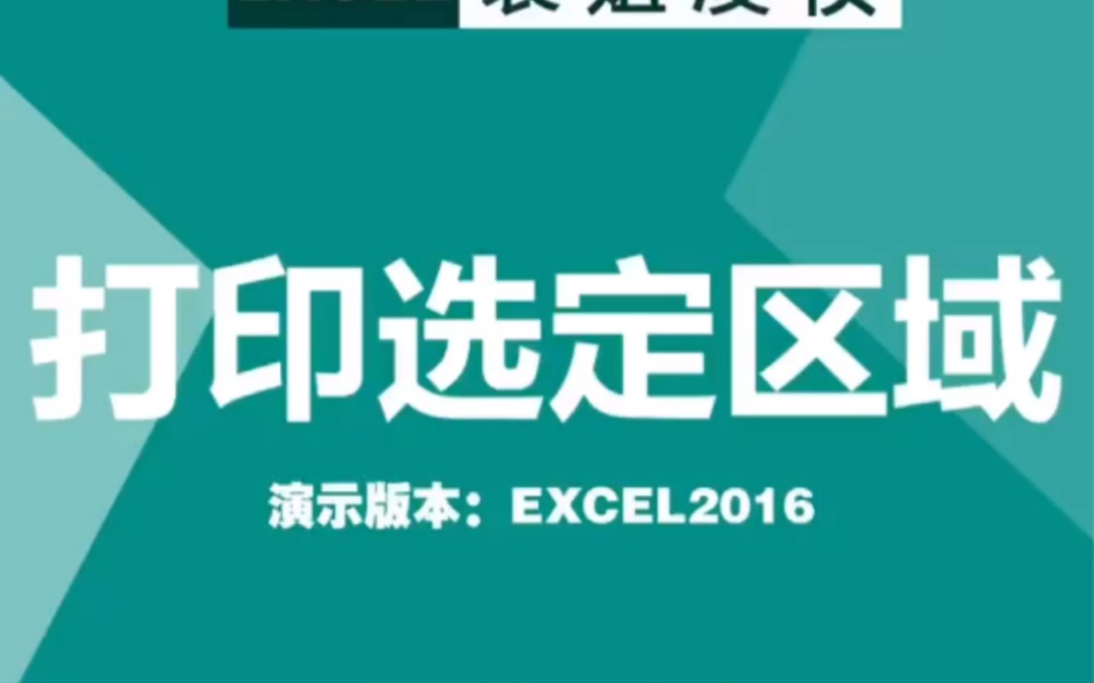 Excel第22集,打印选定区域