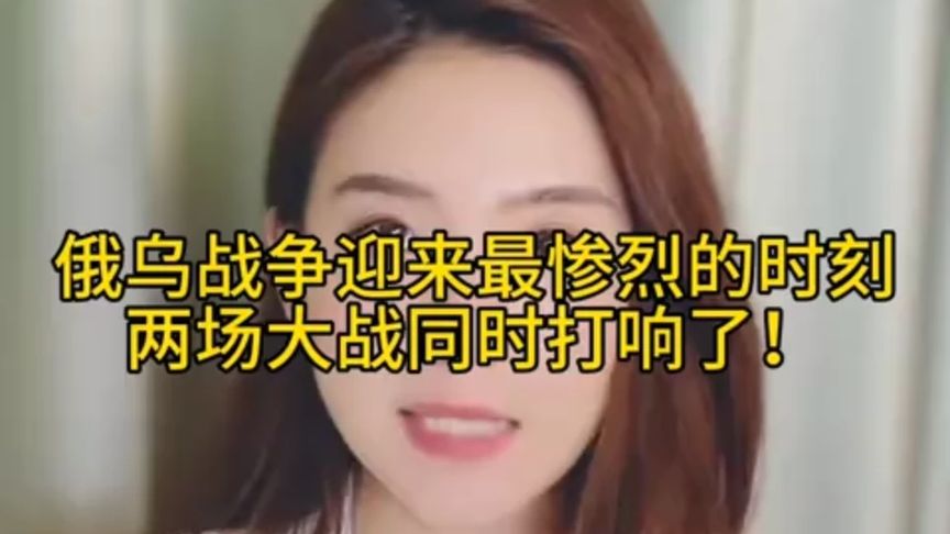 惨烈!俄乌战争迎来最惨烈的时刻。两场大战同时打响了!