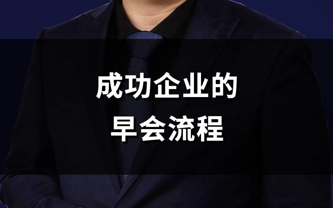成功企业的早会流程 企业如何开早会? 正确的早会流程 #企业管理#...