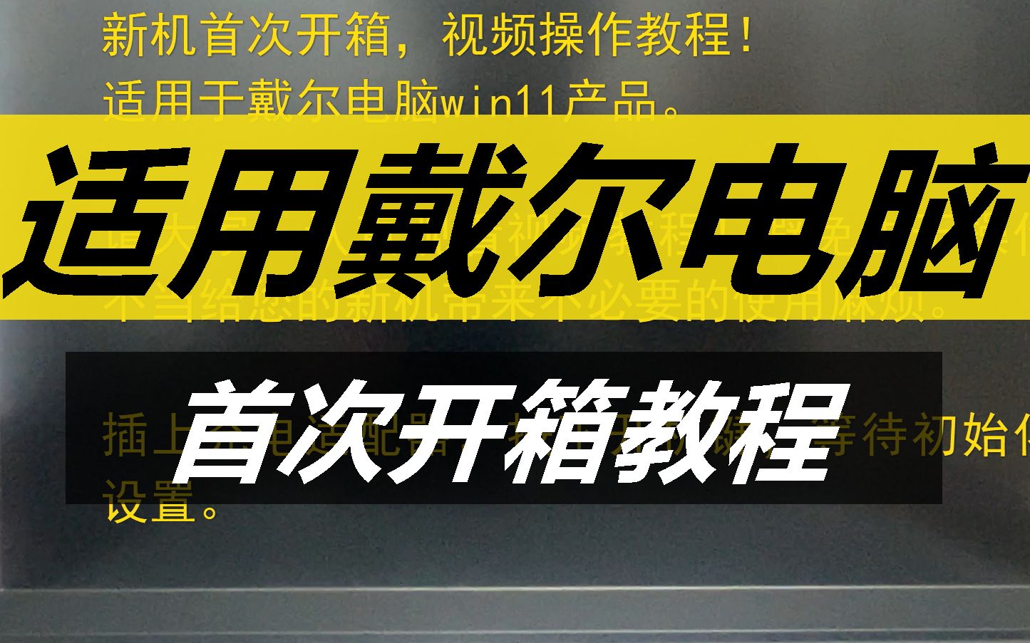 戴尔(DELL)win11系统释放及硬盘分区和注意事项教程-001