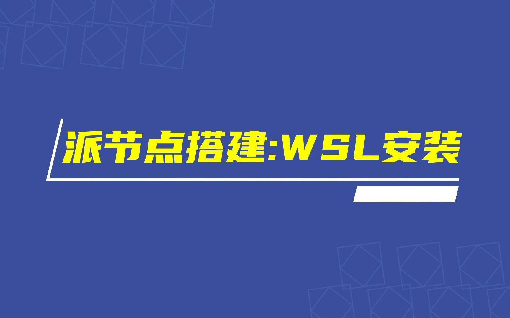 Pi Network派节点0.45搭建视频教程二:WSL功能安装