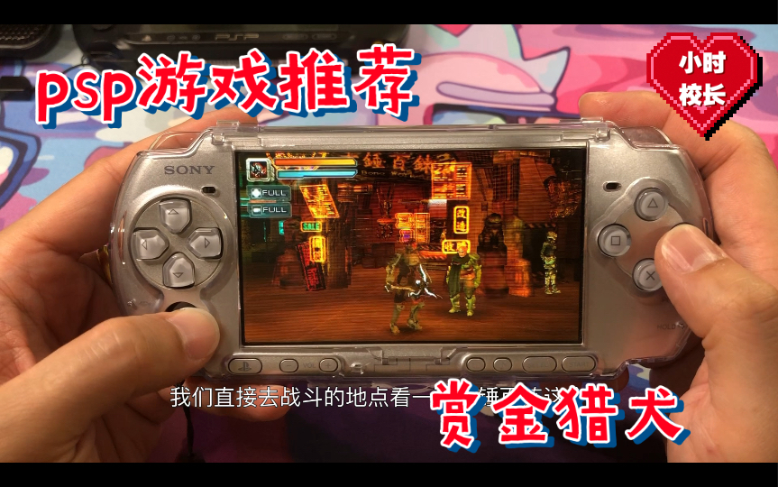 psp游戏推荐:赏金猎犬。非常好玩的一款arpg动作游戏,3d画面表现也...