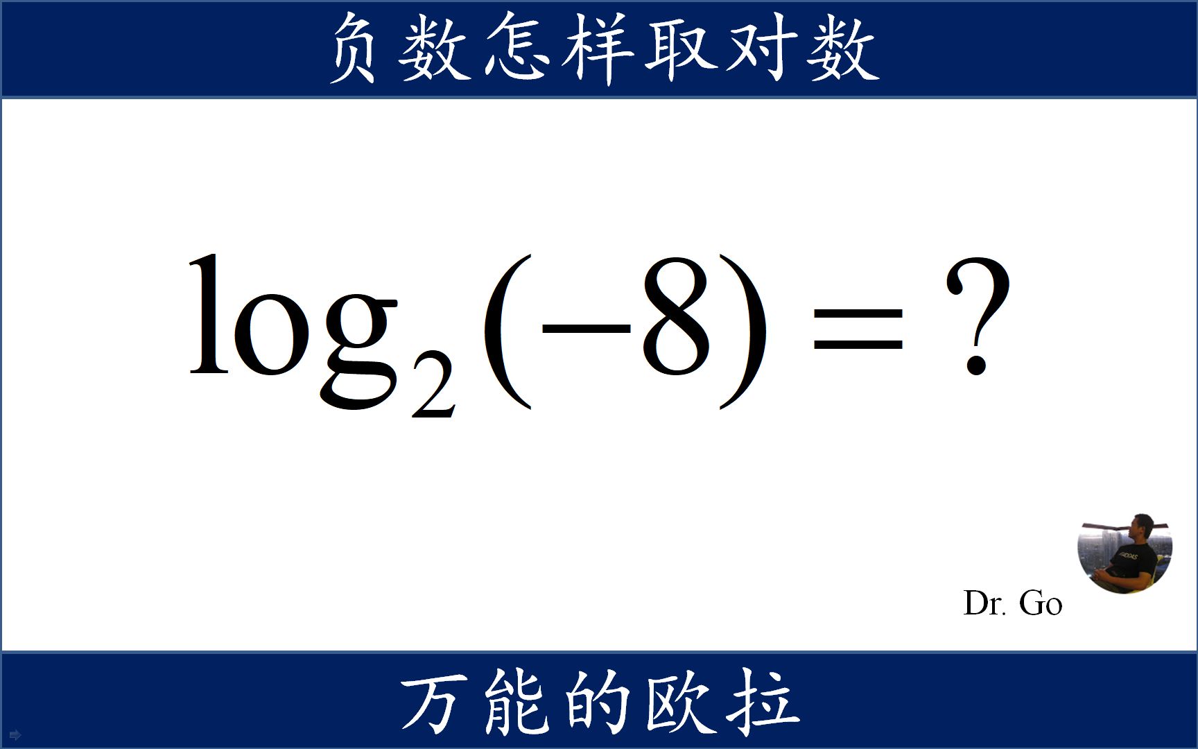 负数取对数,以2为底-8的对数是什么?