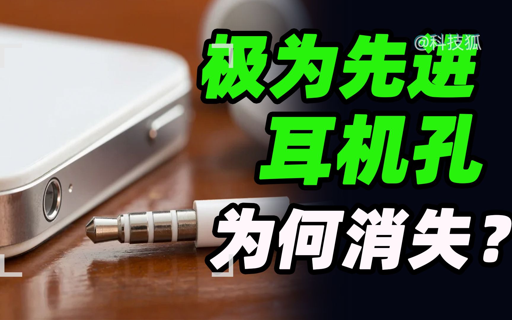 极为先进的 3.5mm 耳机口,为何会统一消失,真是技术落后吗?【科技狐】