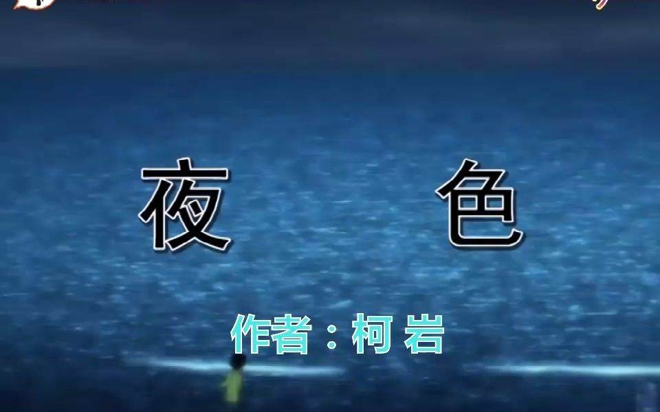 2023春季一年级下册语文课文朗读 9.夜色