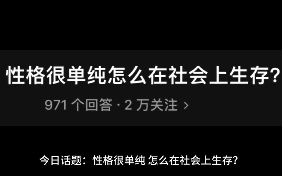 性格很单纯怎么在社会上生存
