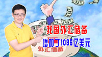我国外汇储备比2019年增加1086亿美元,凸显中国经济的韧性与实力