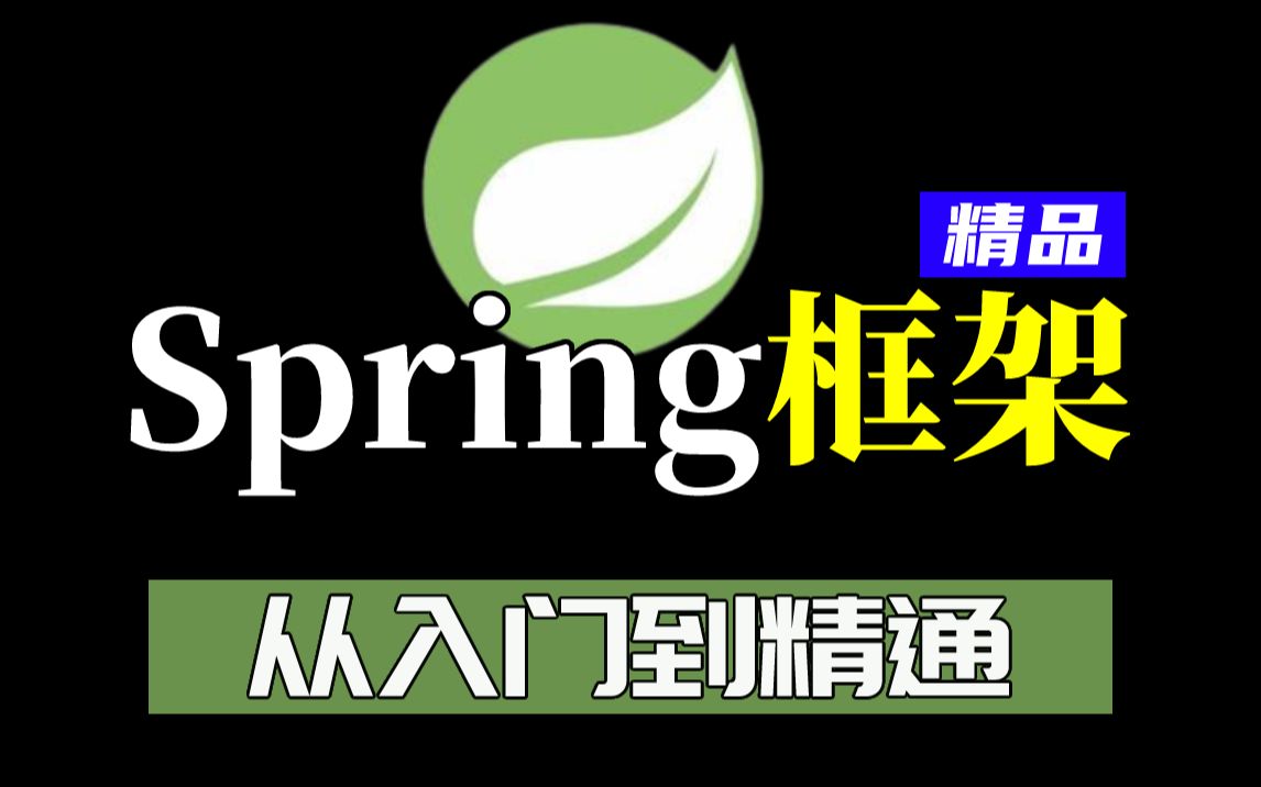 【Java】Spring框架从入门到精通_Spring框架精品教程