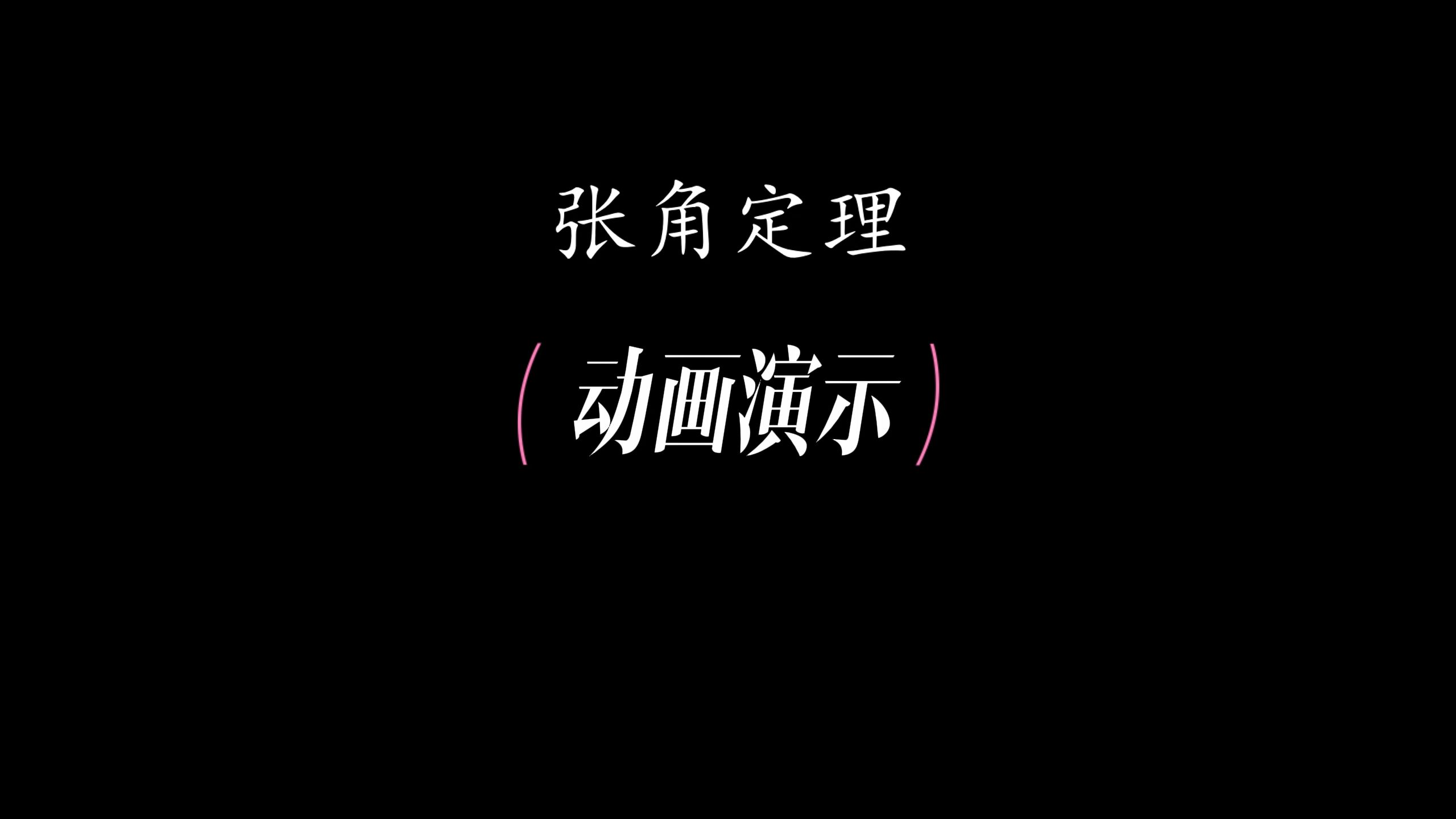 张角定理,动画演示,面积法