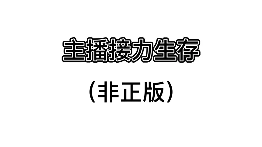 迷你世界:主播接力生存(非正版)我们是第二棒!