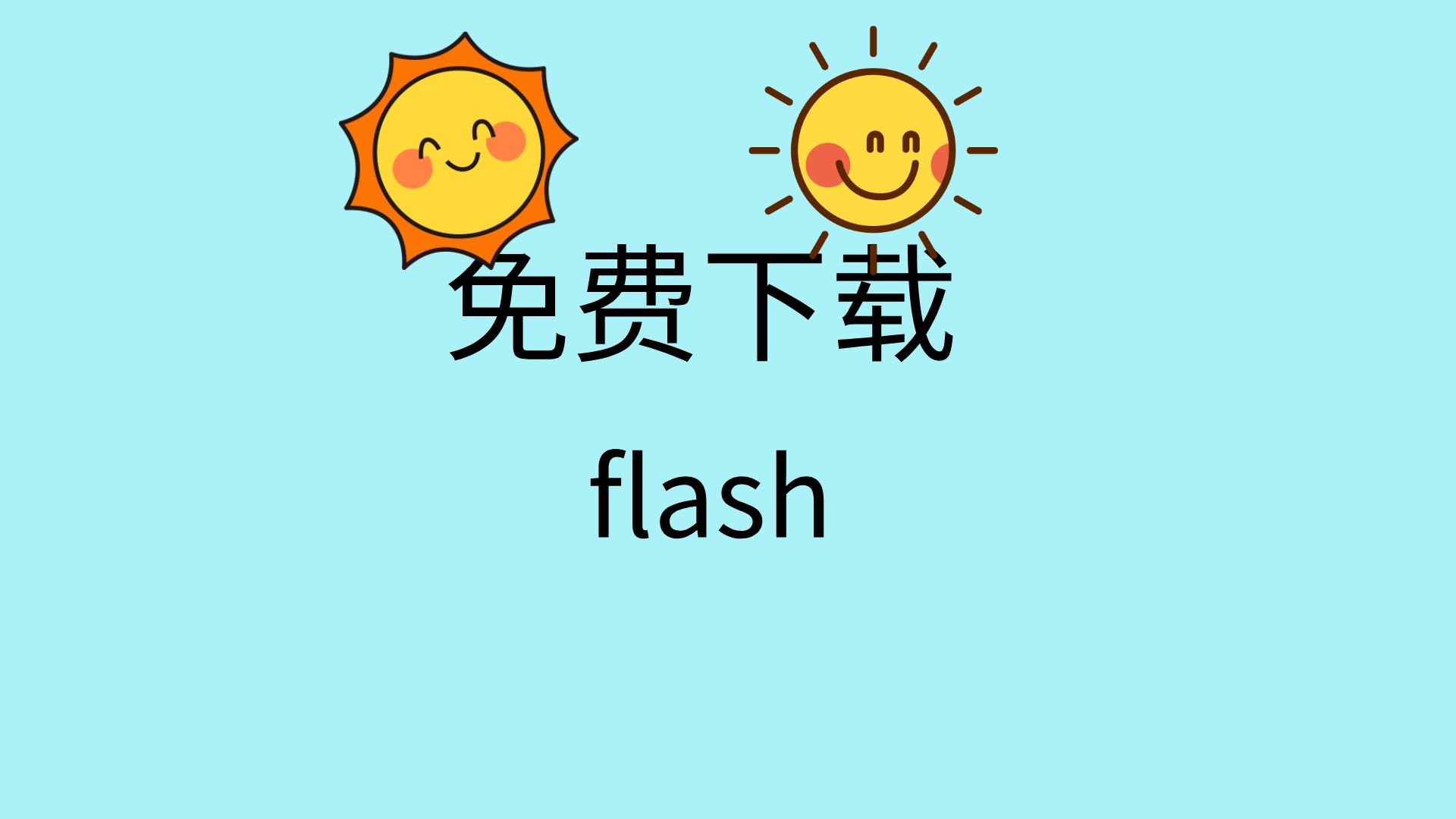 flash安装包下载flash下载教程链接flash安装免费