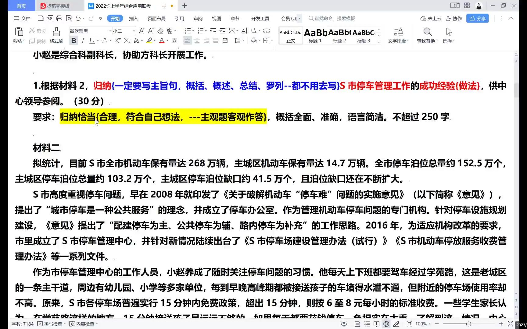 2022年上半年事业单位综合应用讲解(下)