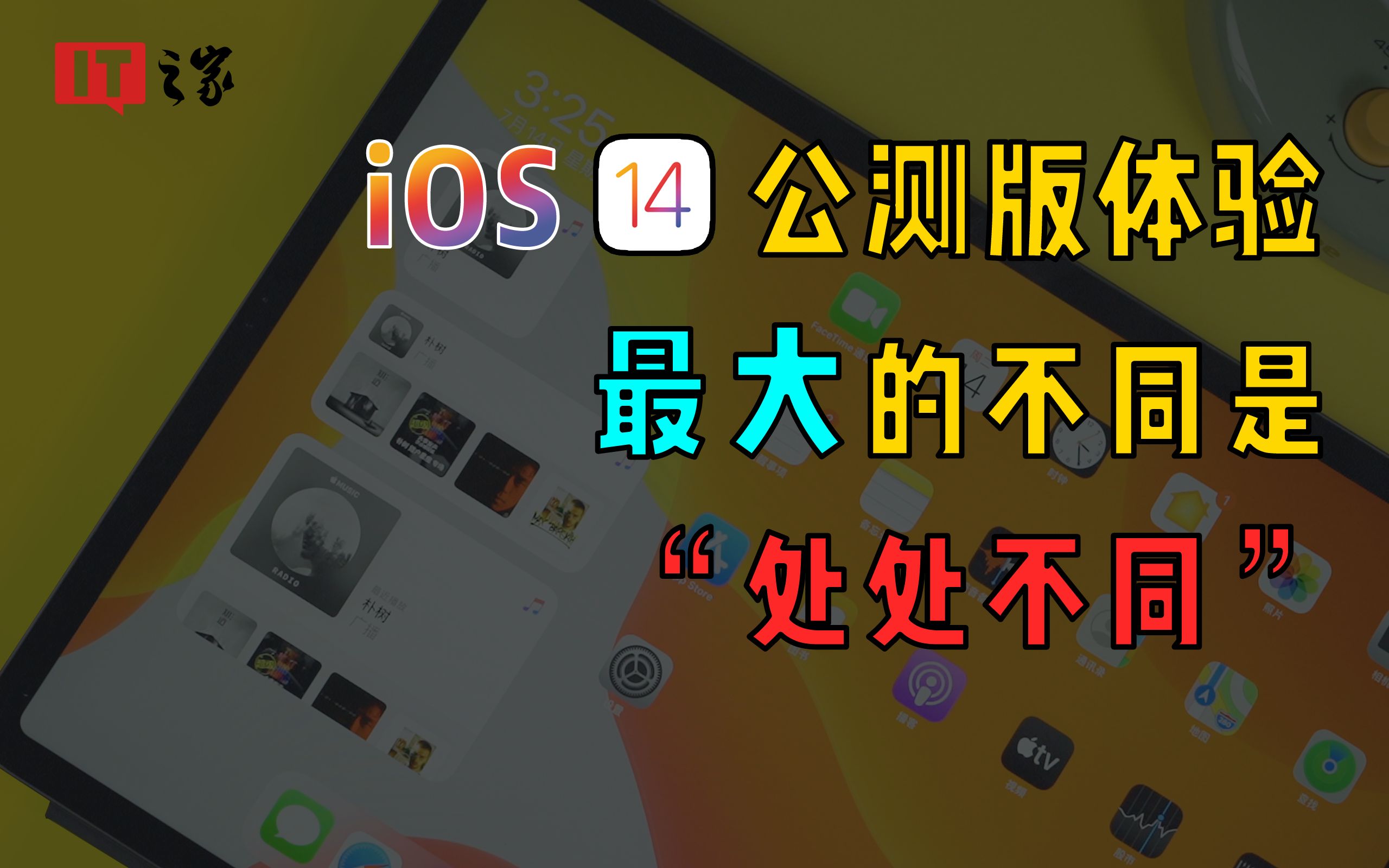 iOS 14公测版上手体验,最大的不同是处处不同