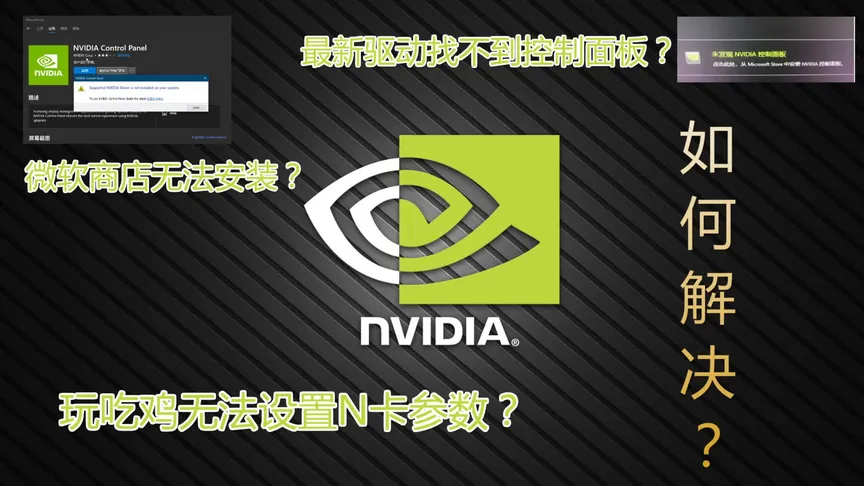 最新Nvidia显卡驱动无法使用控制面板|如何安装N卡控制面板?