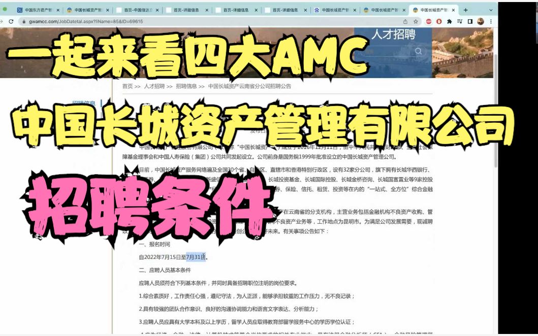 一起来看四大AMC-中国长城资产管理有限公司的招聘条件