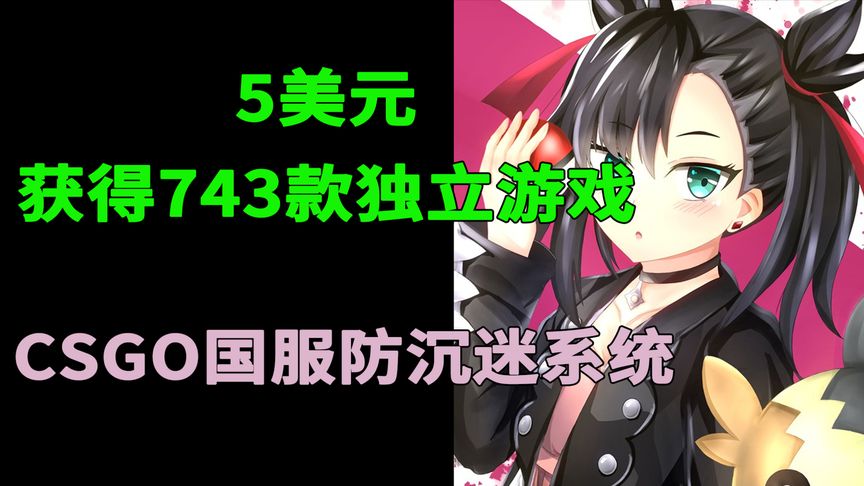 CSGO国服开启防沉迷系统,微软商城出现《宝可梦》的抄袭游戏