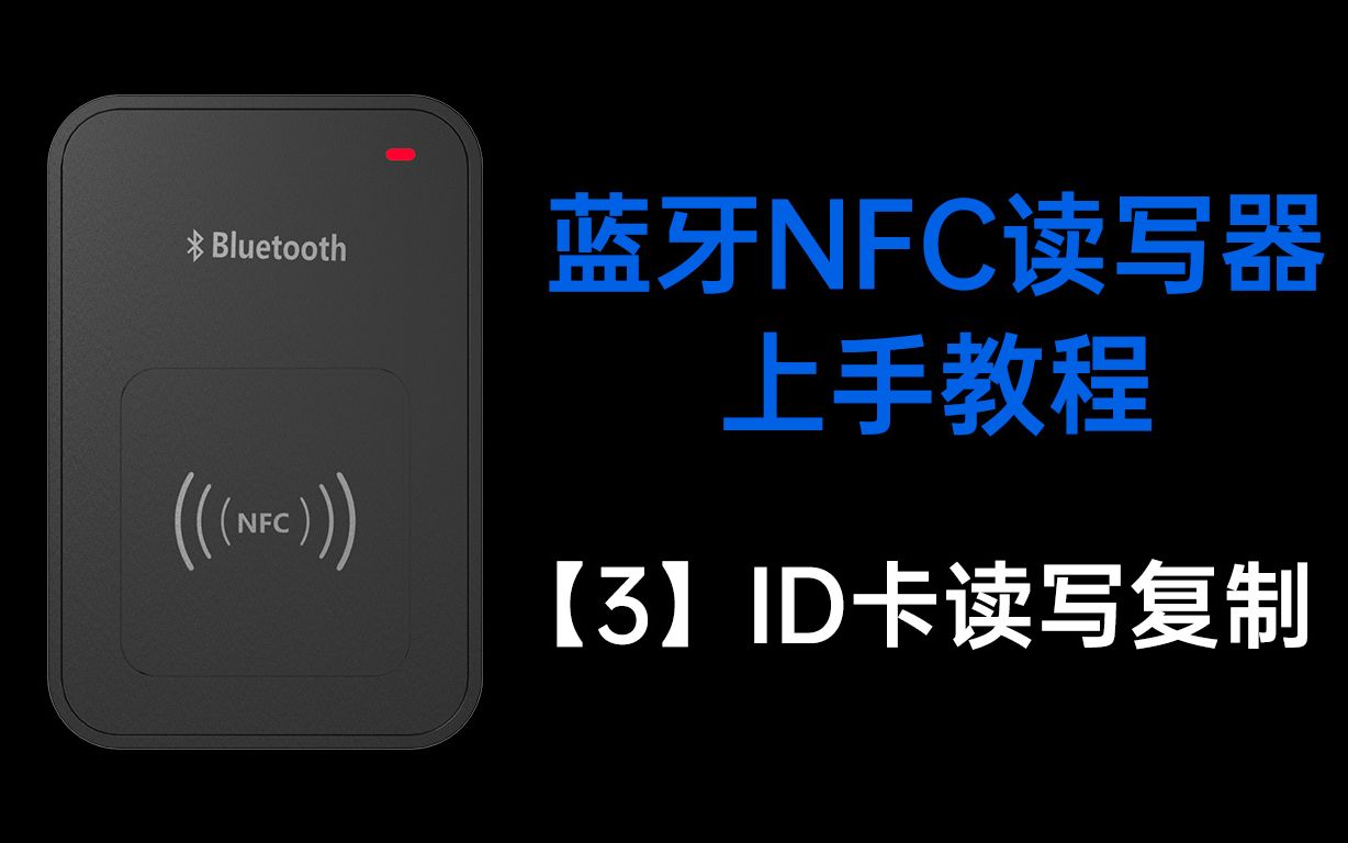蓝牙NFC门禁电梯复卡器,ID卡读写复制教程
