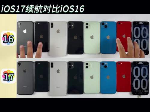 iOS17续航对比iOS16两个系统相差有点大!