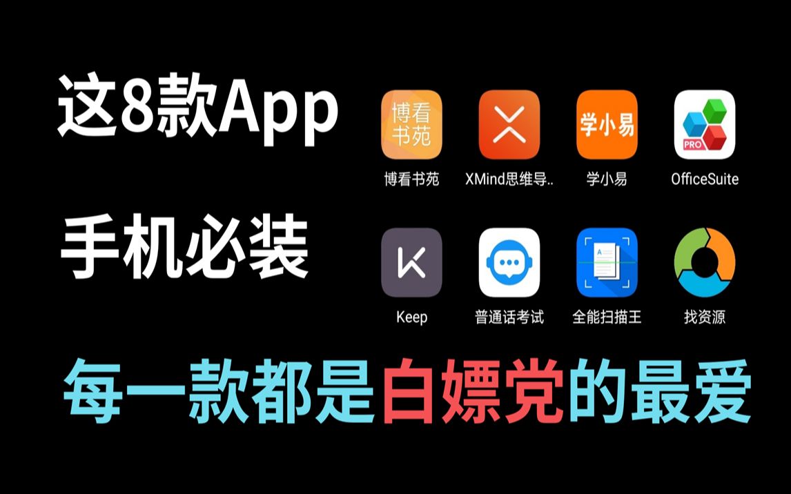 【软件推荐】8款手机宝藏App,学生党必备神仙软件!