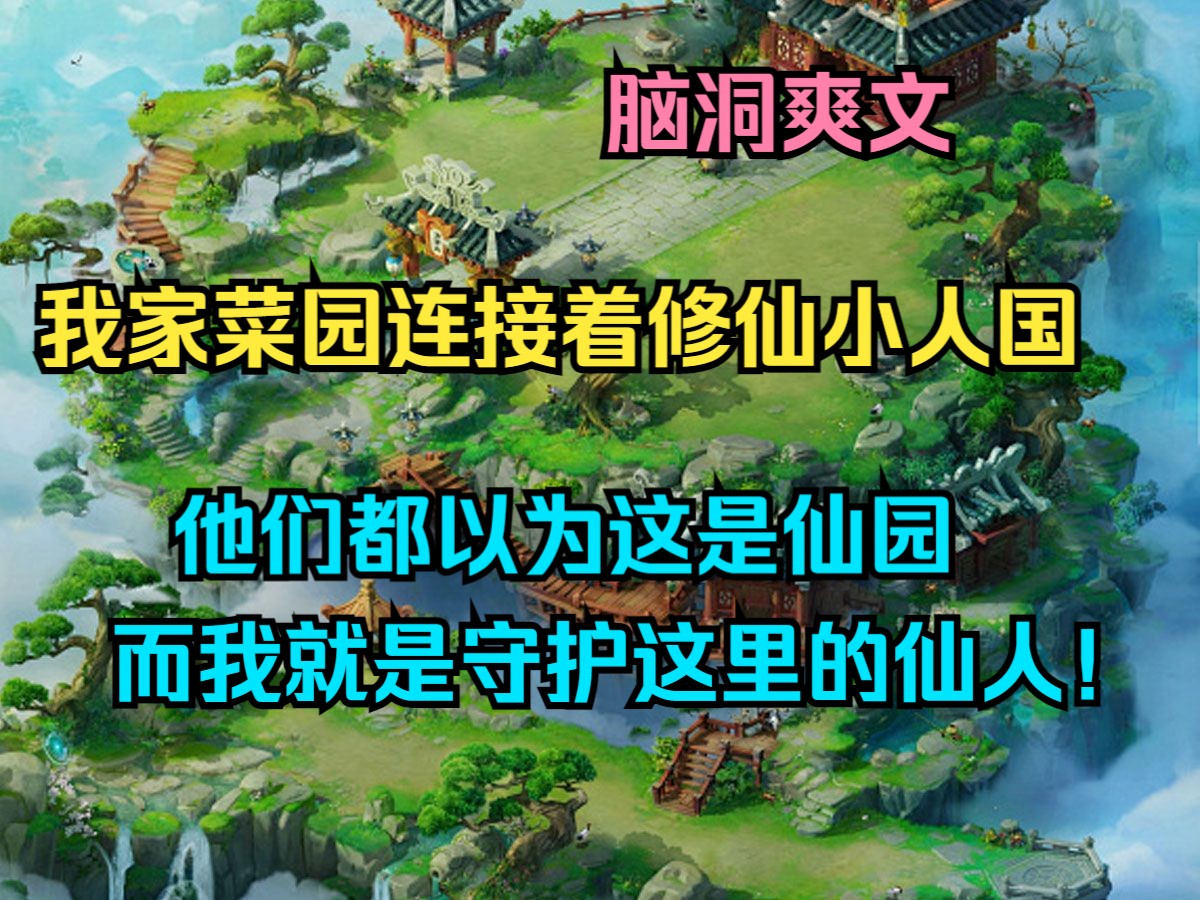 我家菜地连通小人国仙侠世界,一个个还没有指头大小的神魔飞升而来,...