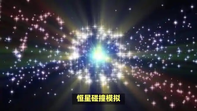 恒星碰撞模拟揭秘(5)