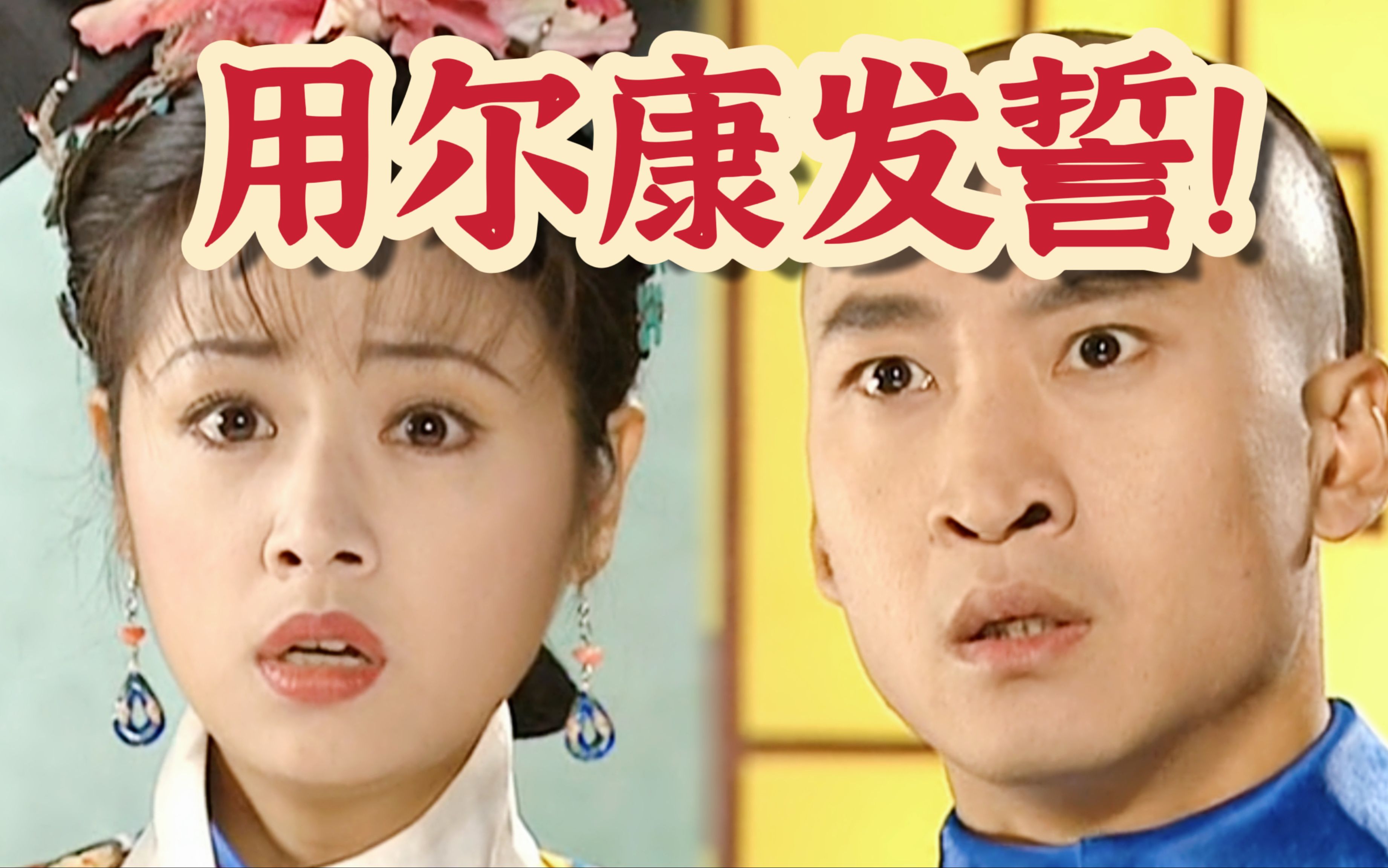 4K还珠格格挨打合集(96)东窗事发 慈宁宫总决战拉开帷幕