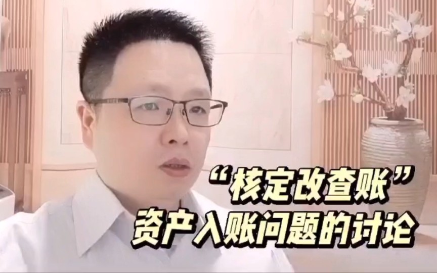 《核定改查账,资产入账问题的讨论》