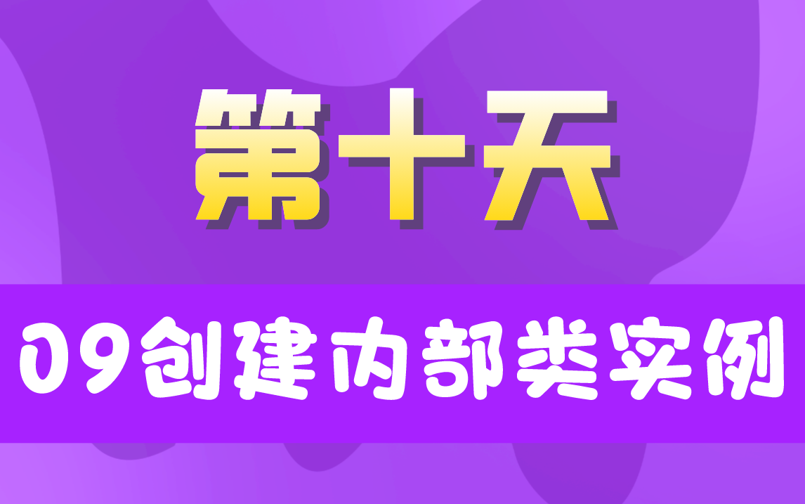 20天学完JavaSE【第十天】09创建内部类实例