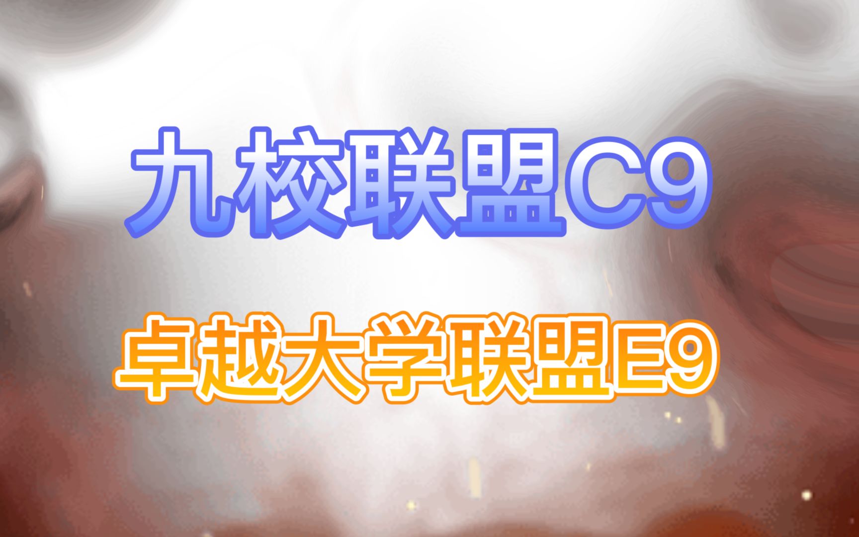 九校联盟C9和卓越大学联盟E9分别是哪几所高校?你知道吗