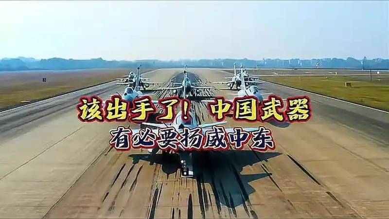 该出手了!中国武器有必要杨威中东!