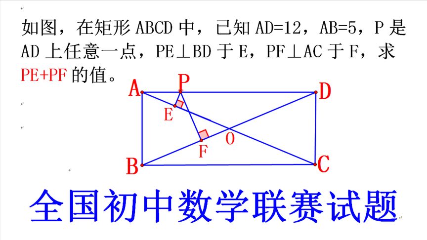 在矩形ABCD中,已知AD=12,AB=5,PE⊥BD,PF⊥AC,求PE+PF
