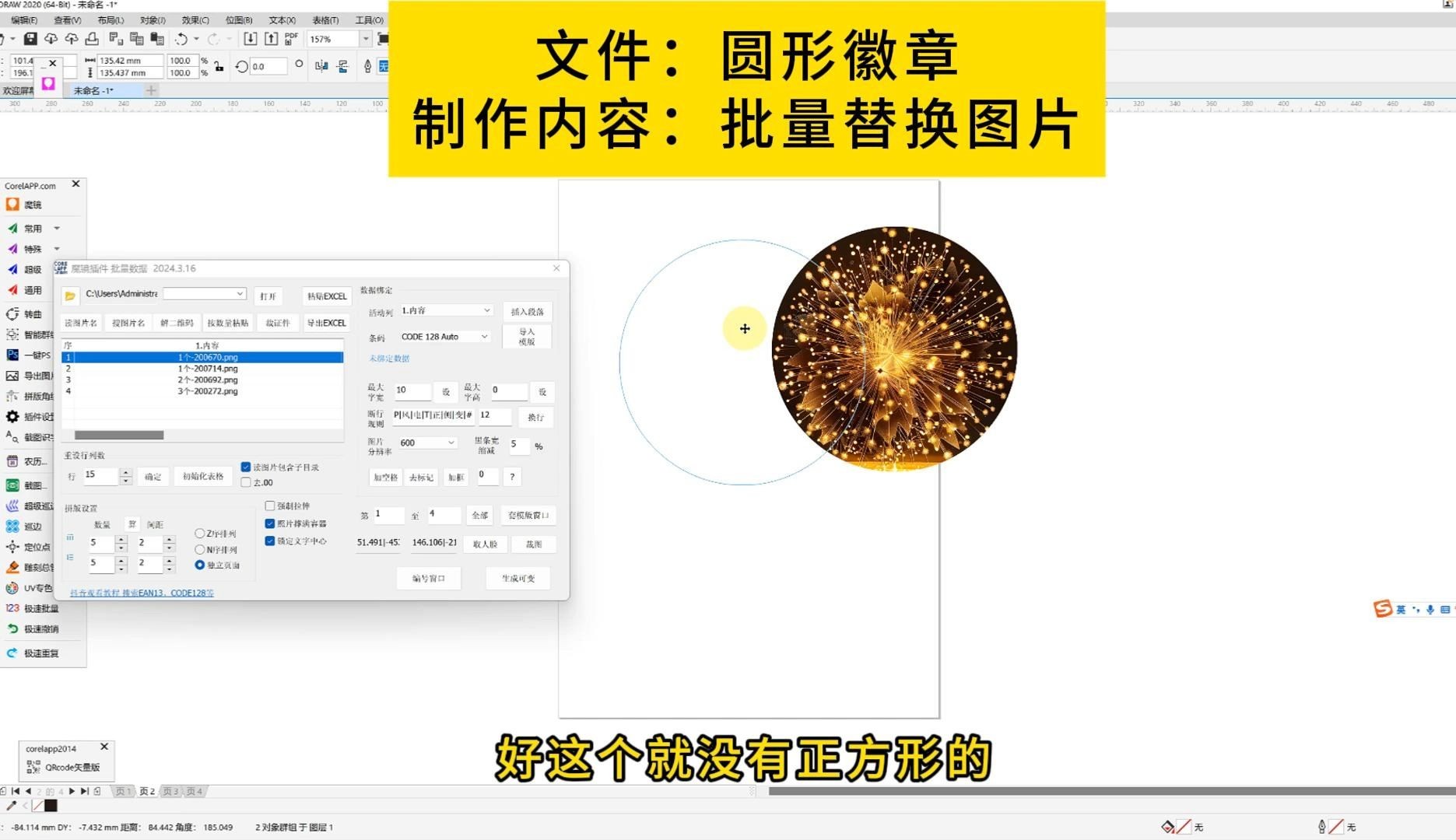 【CDR魔镜插件|细节演示】批量替换图片,圆形底