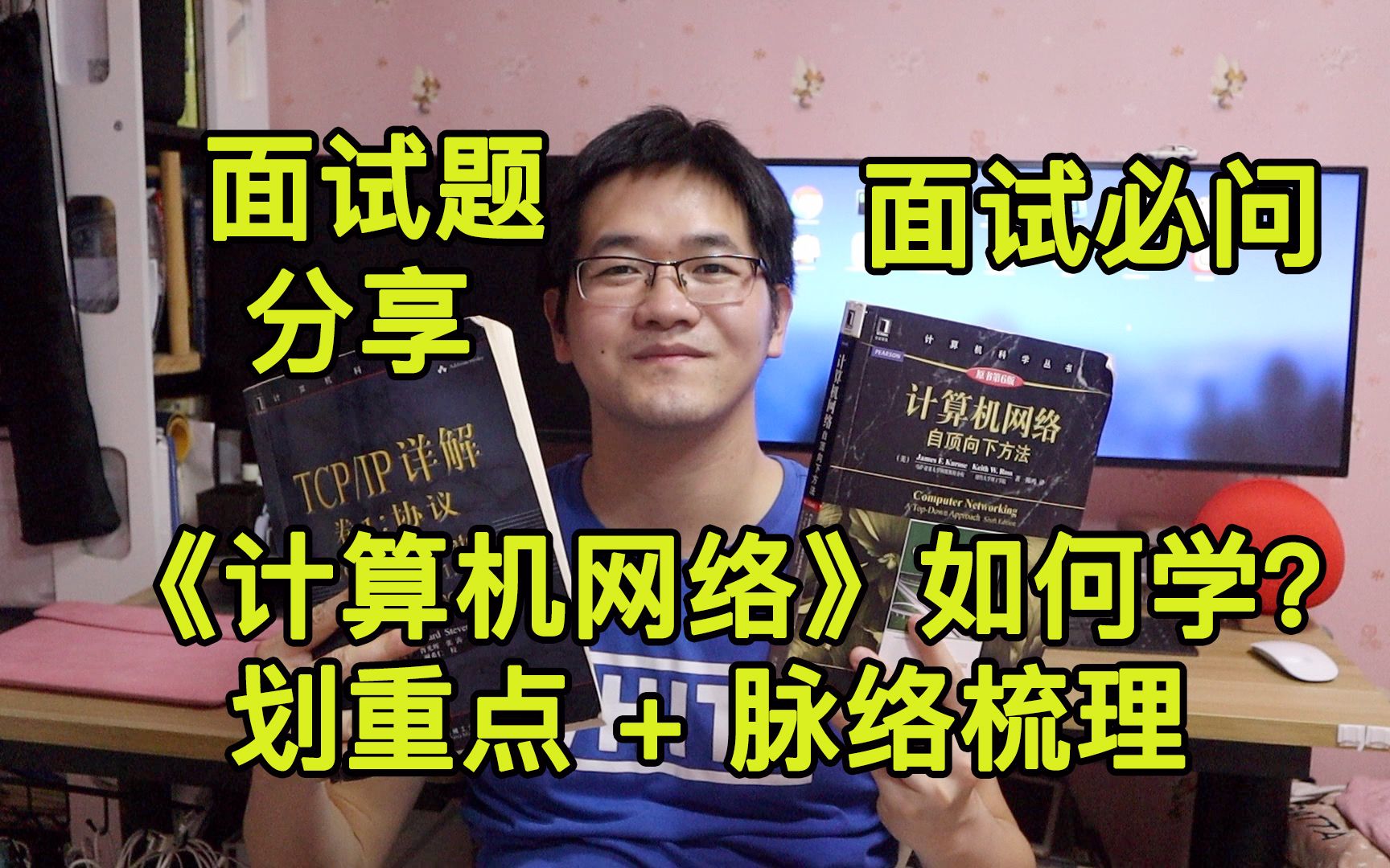 计算机网络该怎么学 |面试题分享 |程序员面试必问 |互联网,通信公司常...