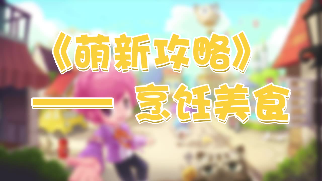 《皮卡堂3D》——萌新攻略:烹饪美食