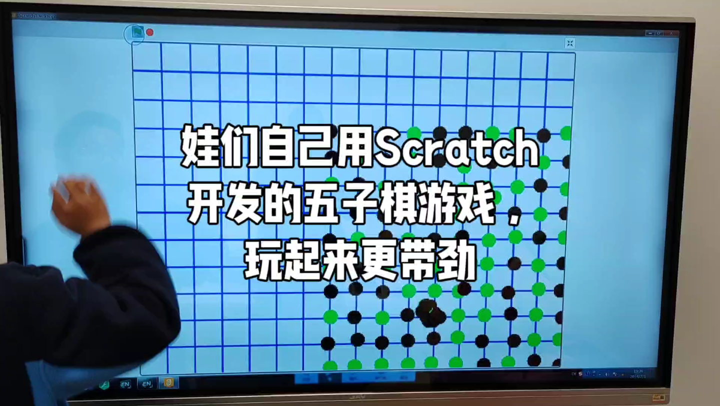 孩子们自己用Scratch做的五子棋游戏,玩起来更带劲
