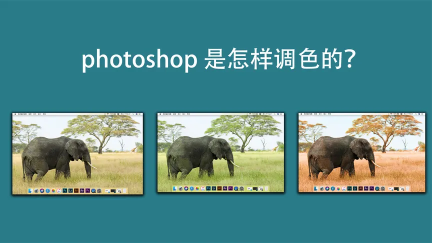 Photoshop零基础教程:ps是怎样对颜色精准调整的?