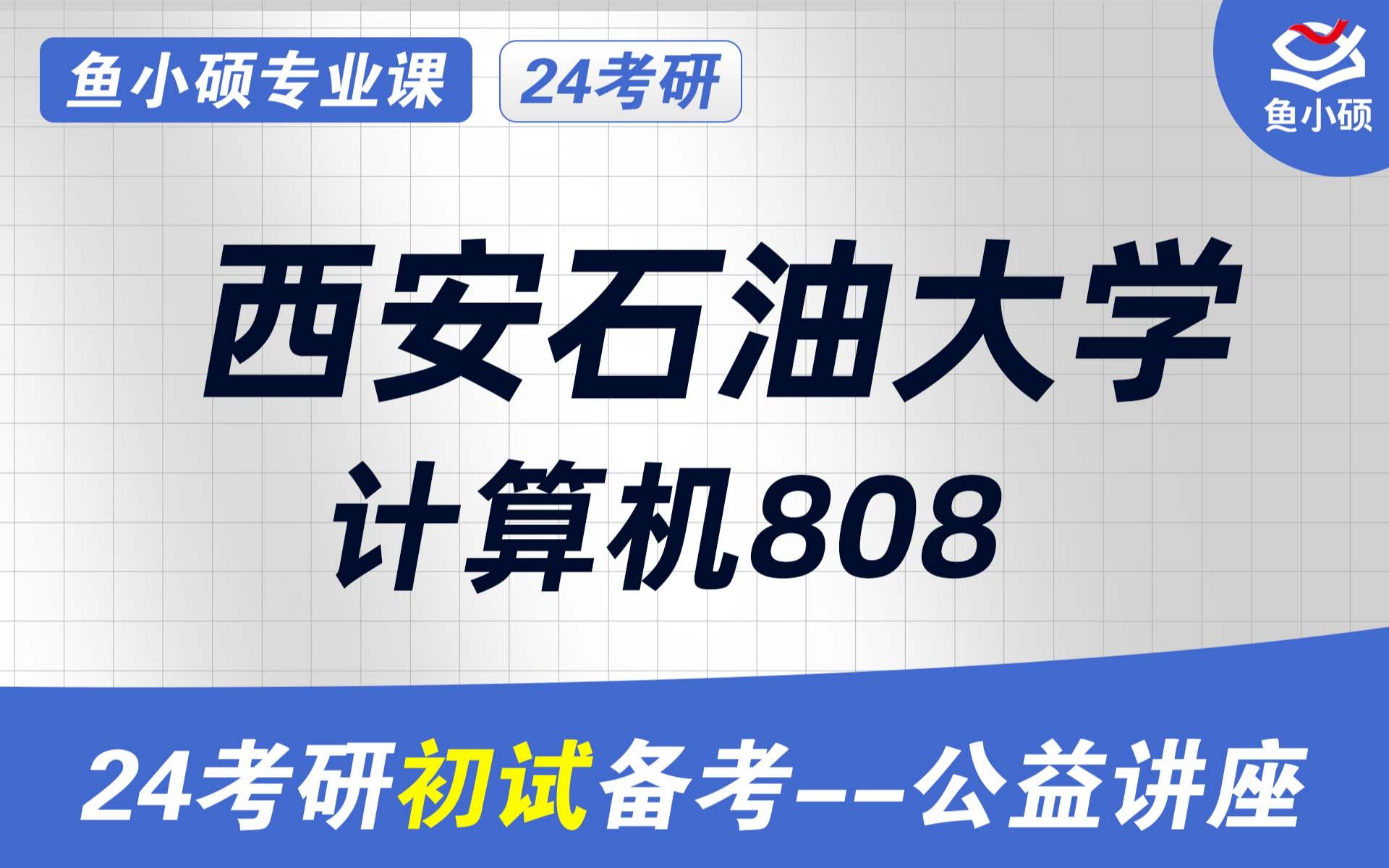 ...必看/西安石油大学808考研/808数据结构与程序设计/西安石油大学考研