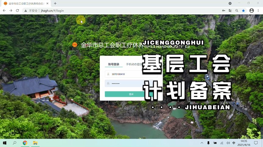 金华市总工会疗休养平台基层单位操作视频