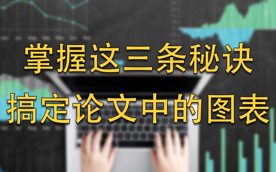 收藏!这三个秘诀帮你搞定论文中的图表应用