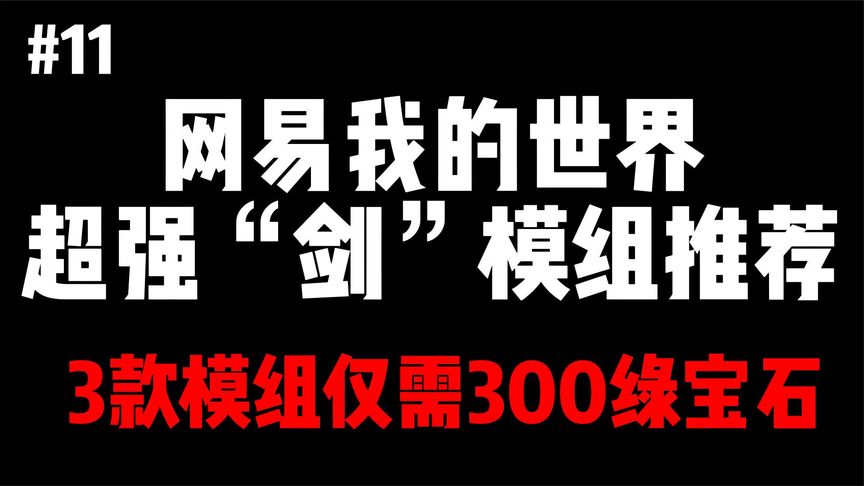 我的世界超强“剑”模组推荐