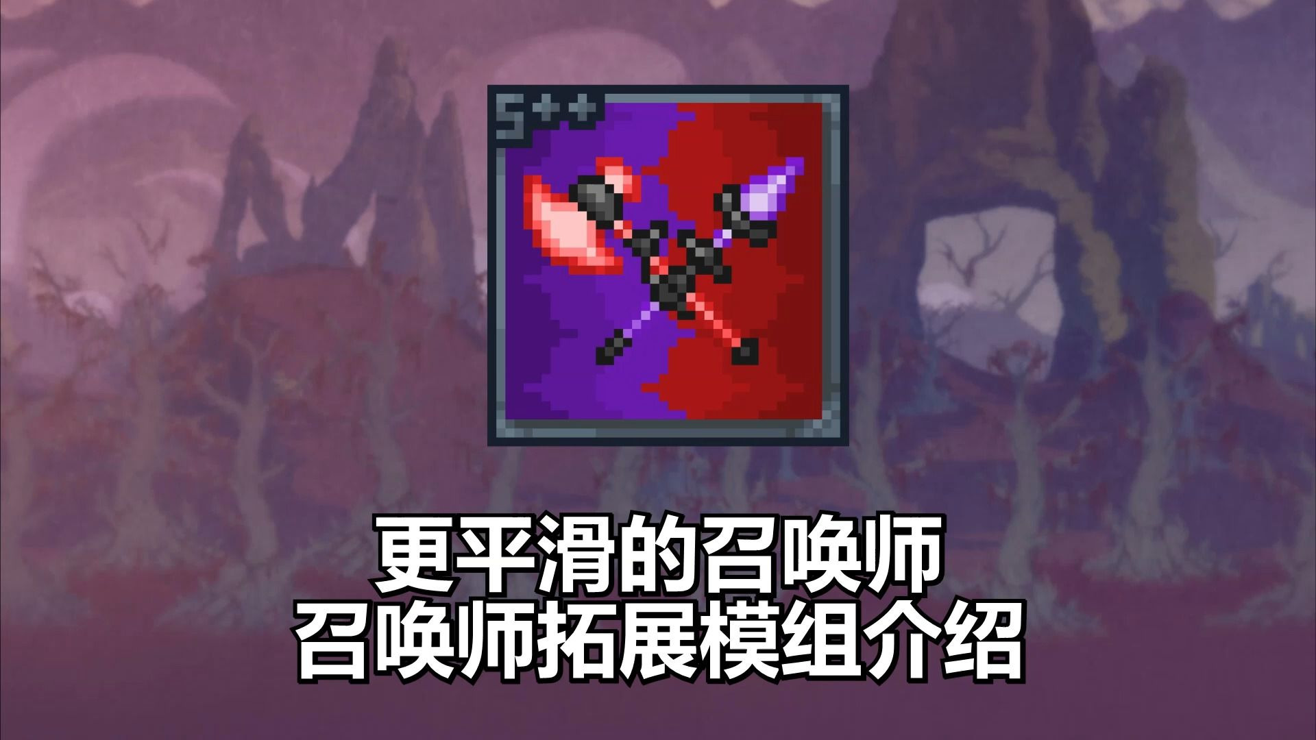 更平滑的召唤师 召唤拓展模组介绍_哔哩哔哩bilibili_泰拉瑞亚