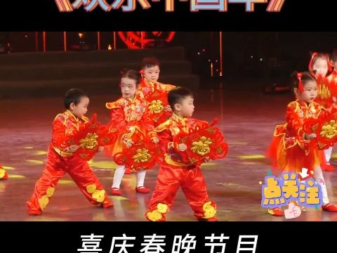 《欢乐中国年》少儿春节联欢晚会,春节舞蹈,幼儿园节目演出,可爱的...