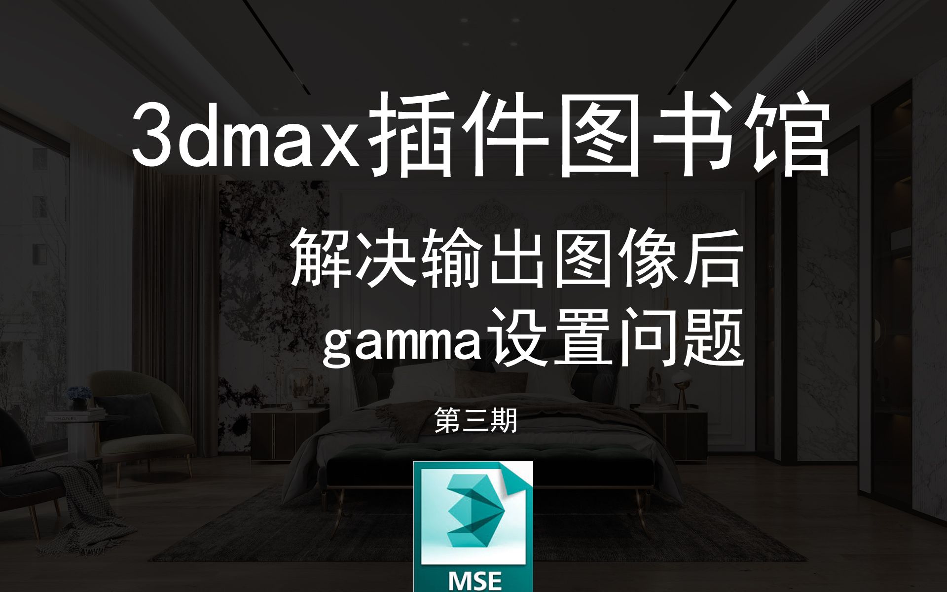 第3期 输出图像后如何调节gamma_伽马插件分享【3dmax插件图书馆】
