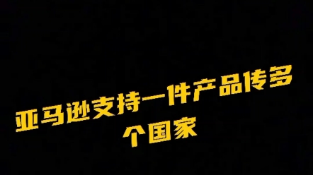 亚马逊支持一件产品上传多个国家