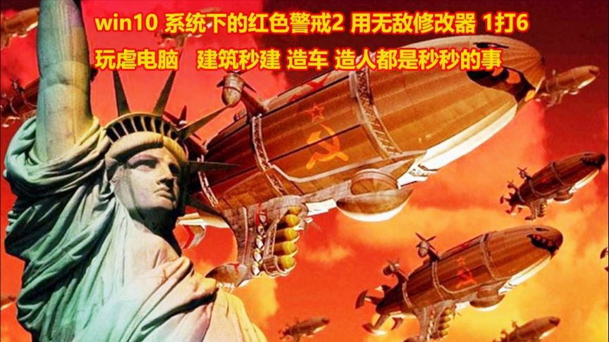 win10系统下的红色警戒2 无敌修改器1打6玩虐电脑 建筑造车秒建