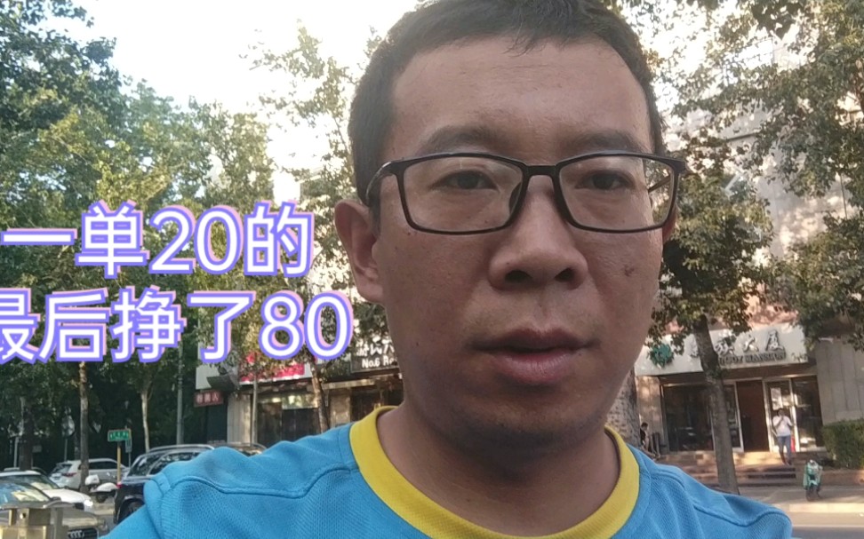 北漂闪送员:一单40的最后挣了80,加钱要敢张口,不要怕别人不给