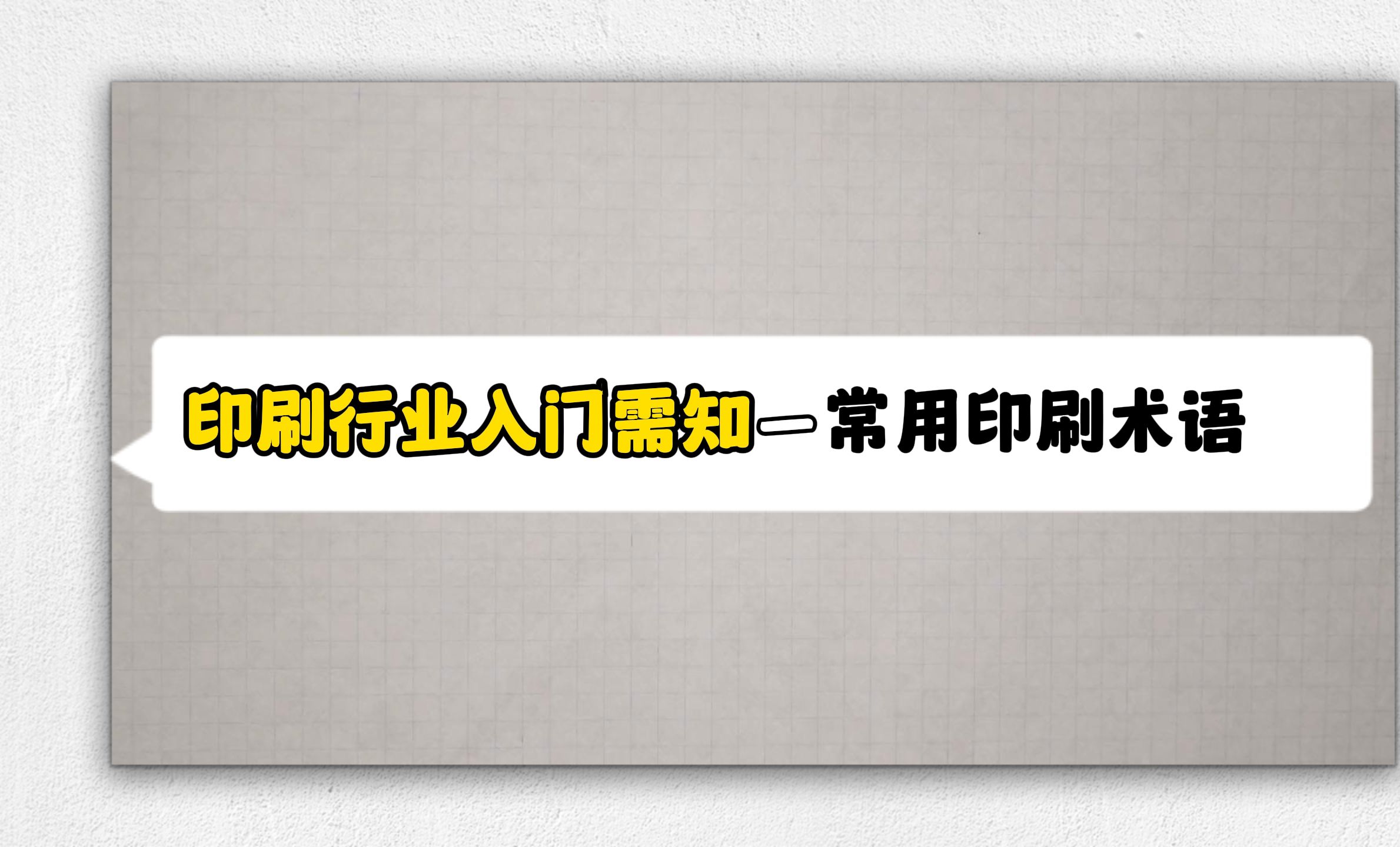 印刷行业入门常用印刷术语