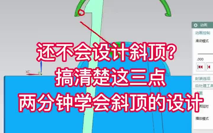 还不会斜顶设计?搞清楚这三点,两分钟学会模具斜顶的设计!