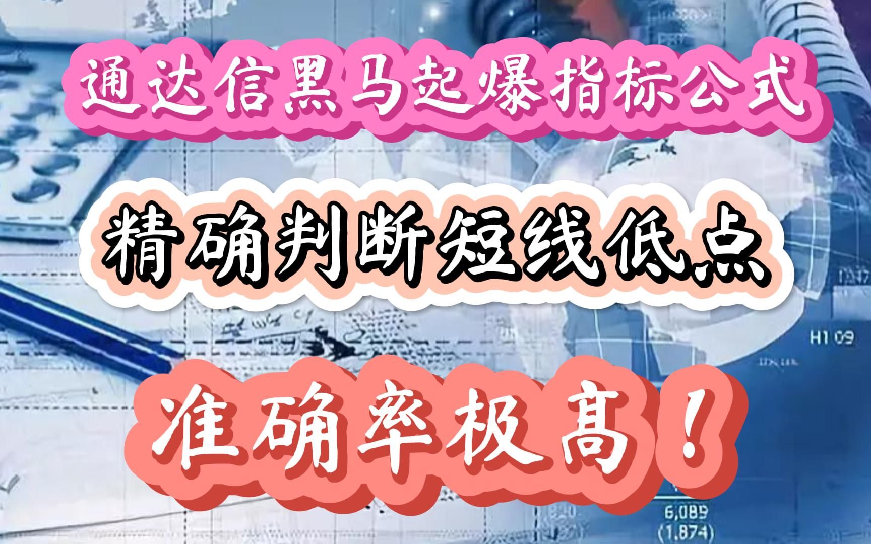 通达信黑马起爆指标公式,判断短线低点,准确率极高,满满的干货